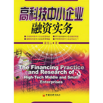 高科技中小企业融资实务9787501774319中国经济