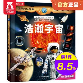 乐乐趣童书LAROUSSE拉鲁斯儿童百科全书世界经典百科浩瀚宇宙7-10-14岁科普3d立体翻翻书