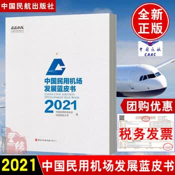 正版书籍 中国民用机场发展蓝皮书（2021）中国民用机场协会 编中国民航出版社航空商务物流管理相关专业师生民航运输管理人员参考