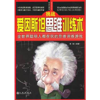 挑战爱因思维训练术【正版图书】