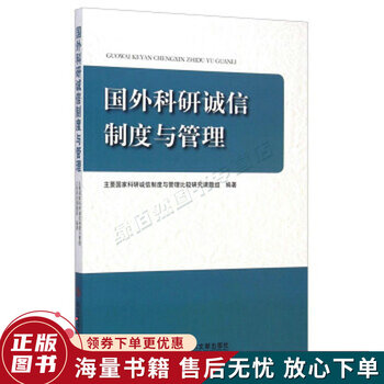 国外科研诚信制度与管理