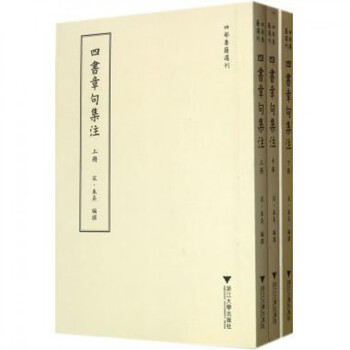 四书章句集注(上中下)/四部要籍选刊