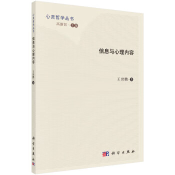 信息与心理内容【正版图书】