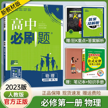 2023新版高中必刷题必修一必修第一册全套同步人教版必刷题高一1上册教材练习册 【高一上册】物理