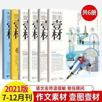 作文素材新思维高考版壹图壹材2022年1-6辑期刊杂志一二三五六七八九月2021打包3-6-9-12 2021年第7-12期共六册 壹图壹材