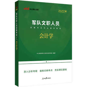 中公2022军队文职人员招聘考试用书 会计学教材 经济类专业会计科目考试专业技能岗位