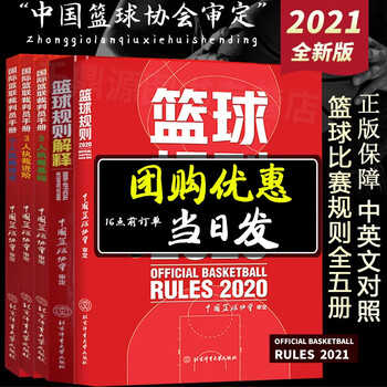 2021全新五本套 篮球裁判员手册 篮球规则2020+篮球规则解释2021+新篮球裁判员手册3人执裁基础+进阶+个人执裁技术 中国篮协审定