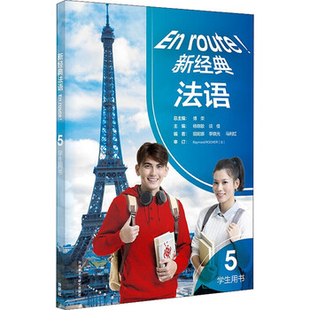 新经典法语 5 学生用书 图书