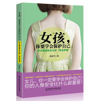 女孩，你要学会保护自己：好父母送给女儿的“安全手册” 女孩，你要学会保护自己