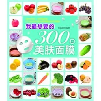 我想要的300款美肤面膜 陈晶晶著