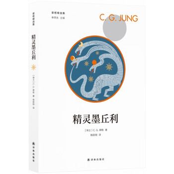 荣格精选集/《精灵墨丘利》