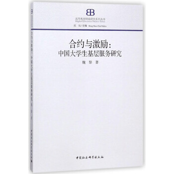 合约与激励--中国大学生基层服务研究/高等教育财政研究系列丛书