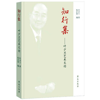 知行集——叶少兰艺术文论