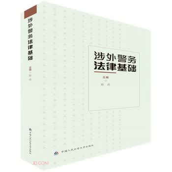 涉外警务法律基础