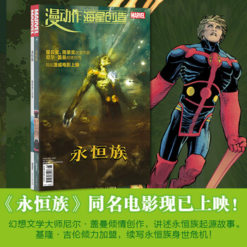 MARVEL漫动作杂志2021年8/9/10/11/12期 神奇蜘蛛侠的人生新纪元正式开启 永恒族 复仇者联盟漫威漫画 海星创造 2021年增刊 《永恒族》(全2册)