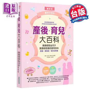产后育儿大百科 新版 港台原版 孟斐 乐妈咪名厨团队 华威国际