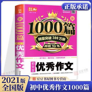 【多选】中考作文书初中生1000篇满分作文/优秀分类作文大全 优秀作文1000篇 作文素材