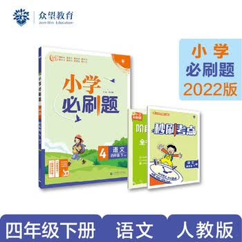 小学必刷题 语文四年级下 RJ人教版（配秒刷难点、阶段测评卷）理想树2022版