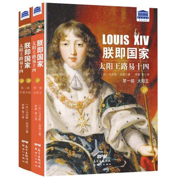 朕即国家：太阳王路易十四 [法]马克斯·加洛