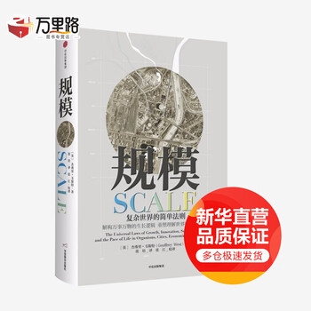 规模 复杂世界的简单法则
