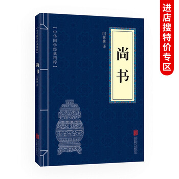 【中智特价专区】【中智特价专区】尚书 中华国学经典精粹·历史地理读本 译注 原文+注释+译文售后