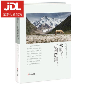 永别了,古利萨雷 〔吉尔吉斯斯坦〕艾特玛托夫 9787507550047