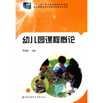 幼儿园课程概论【正版图书】