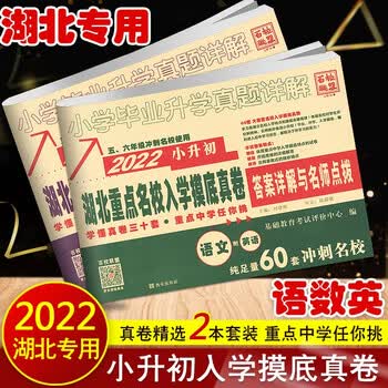 新版小升初全国通用版语文数学英语试卷百校联盟小考小学毕业升学名校招生真卷小升初五六年级专项训练 语数（湖北专用）