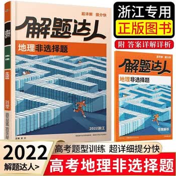 2022解题达人高考题型浙江语文数学英语物理化学生物政治历史地理选择题填空题非选择题实验解答题大小题压轴题高三总复习 地理 非选择题
