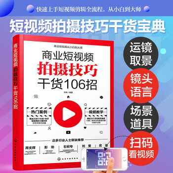商业短视频从小白到大师--商业短视频文案与剧本创意干货88招 摄影 化学工业出版社