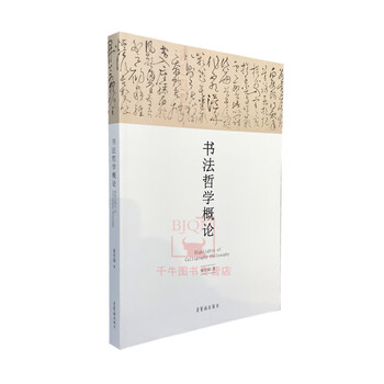 书法哲学概论 黄学湖著 荣宝斋出版社 书法理论研究文集书法概论