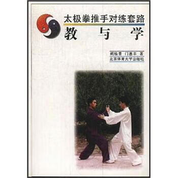 太极拳推手对练套路(教与学)【正版图书】