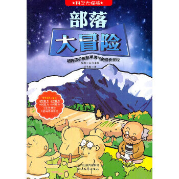 科学大探险系列--部落大冒险【正版图书】