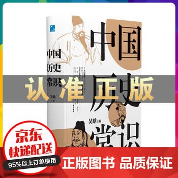 中国历史常识 汇集289个历史小常识百科全书式的国民历史书 吴晗