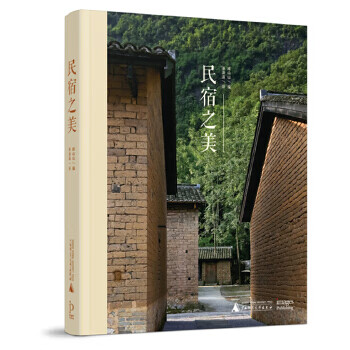 民宿之美 戚山山 广西师范大学出版社 9787549583812