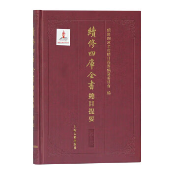 续修四库全书总目提要 经部