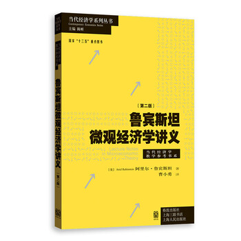 鲁宾斯坦微观经济学讲义（第二版）
