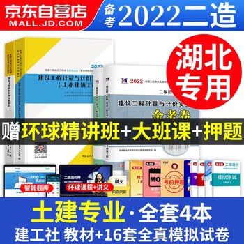二级造价师2022教材湖北省+押题模拟试卷 基础+土建 二级造价工程师4本 可搭配历年真题习题集