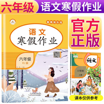 2022年寒假 小学生寒假作业六年级语文上册部编版 六年级寒假快乐练寒假生活学习黄冈小状元快乐做寒假作业 寒假阅读综合复习练习册