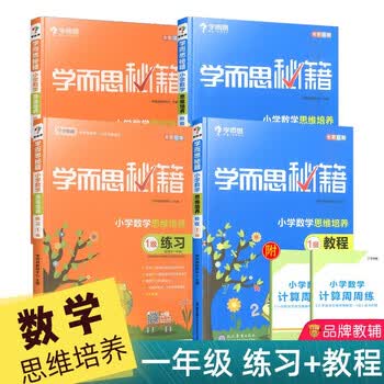 学而思秘籍一二三四五六年级数学思维训练1~12级教程+练习小学奥数逻辑思维举一反三思维培养同步训练 1-2级教程+练习(一年级)