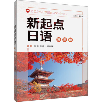 新起点日语 第3册 图书