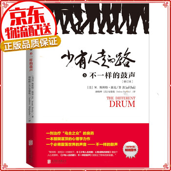 【樊登推荐】少有人走的路全集 少有人走的路5：不一样的鼓声