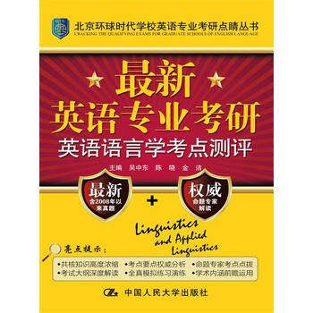 新英语专业考研英语语言学考点测评(北京环球时代学校英语专业考研点睛丛书)【正版图书】