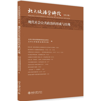 现代社会公共政治的形成与实现 北京大学旗舰店正版