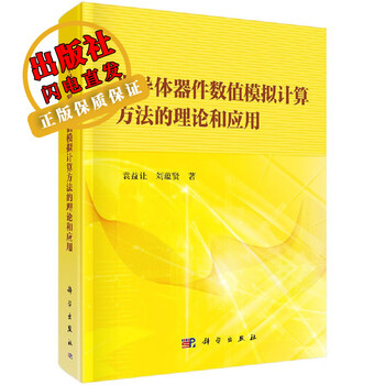 半导体器件数值模拟的计算方法