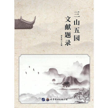 三山五园文献题录9787519271039