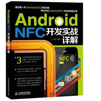 Android NFC开发实战详解 赵波　编著 人民邮电出版社