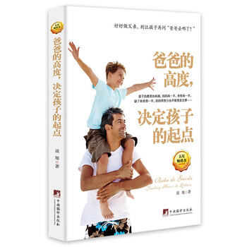 爸爸的高度，决定孩子的起点 谈旭