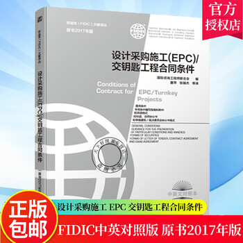 正版 设计采购施工(EPC)/交钥匙工程合同条件:原书2017年版 菲迪克施工合同 EPC工程总