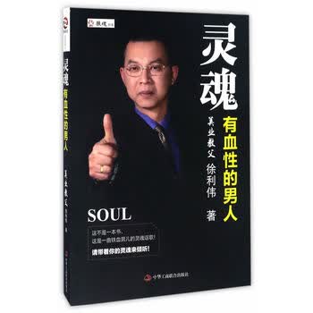 灵魂有血性的人